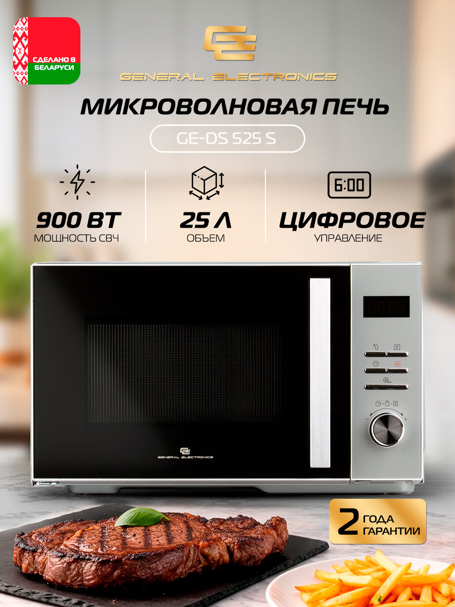 Микроволновая печь General Electronics GE-DS525S, 25 л, 900Вт, блокировка от детей