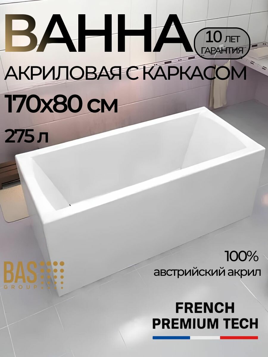 Ванна акриловая 170х80 BAS Пелла, прямоугольная, пристенная, белая, каркас в комплекте