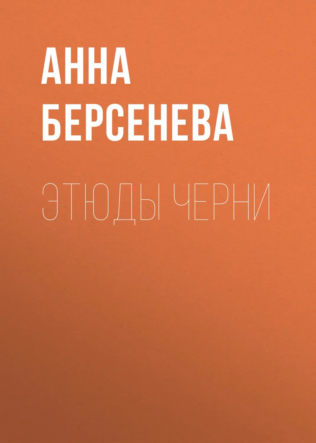 Этюды Черни [Цифровая книга]