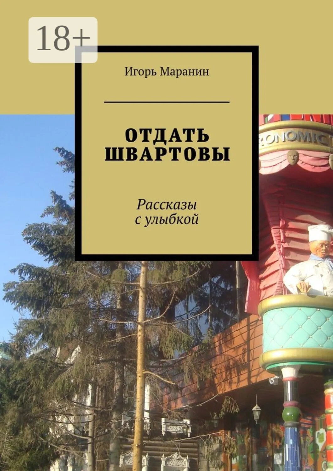 Отдать швартовы. Рассказы с улыбкой [Цифровая книга]