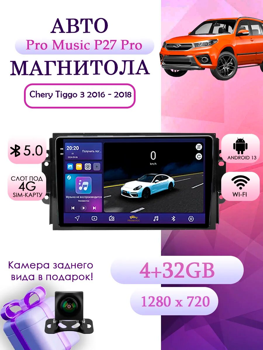 Магнитола P27Pro Chery Tiggo 3 2016-2018 4+32Gb, Bluetooth, FM/AM, GPS