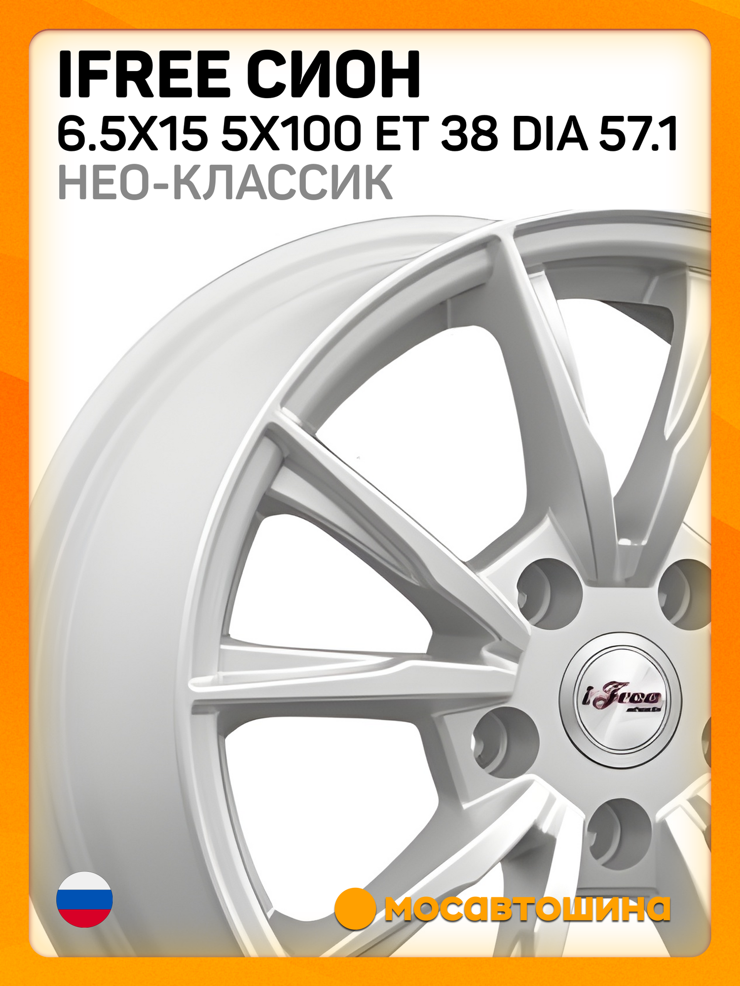 Автомобильные диски iFree Сион 6.5x15 5x100 ET 38 Dia 57.1 нео-классик