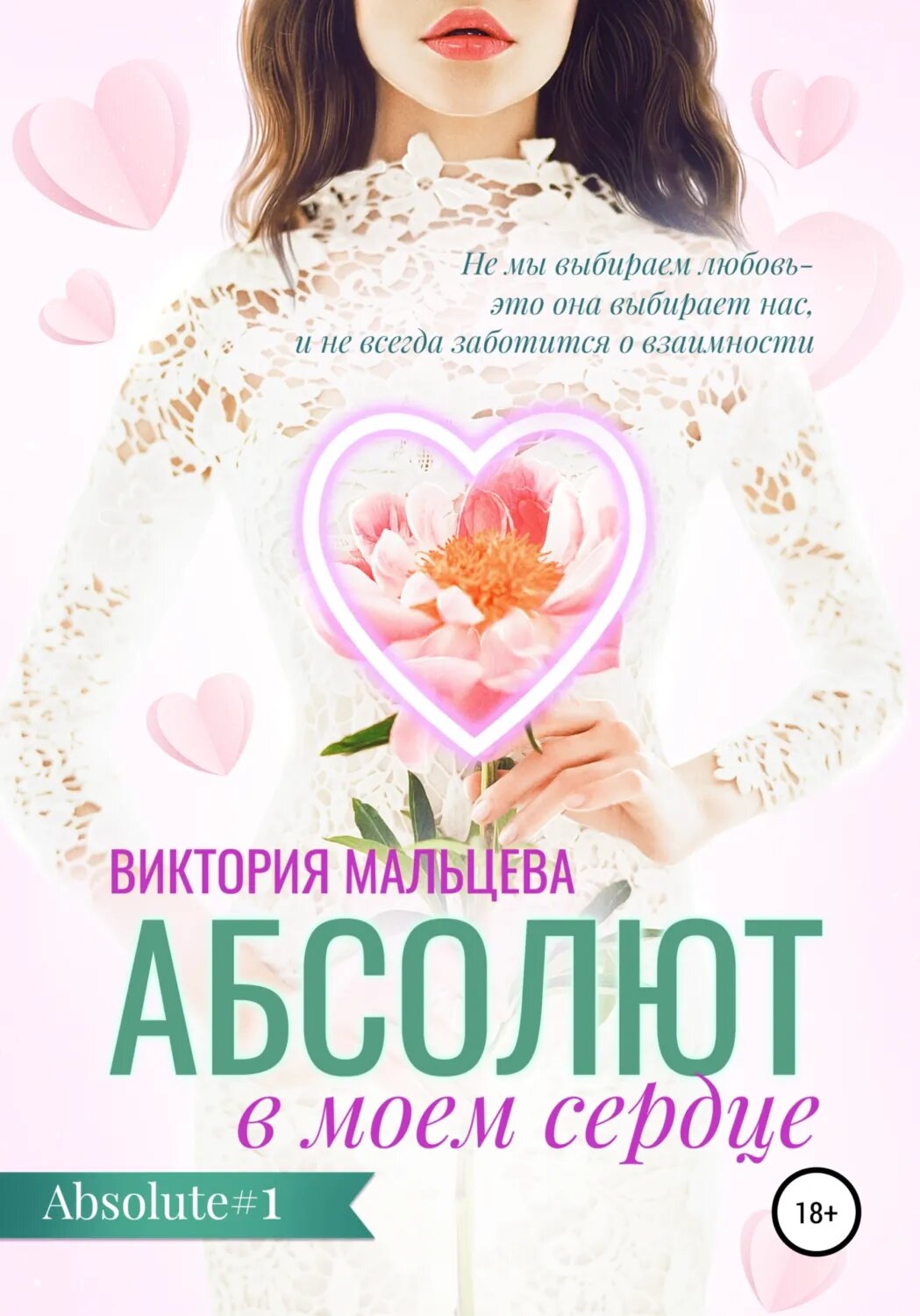 Абсолют в моём сердце [Цифровая книга]
