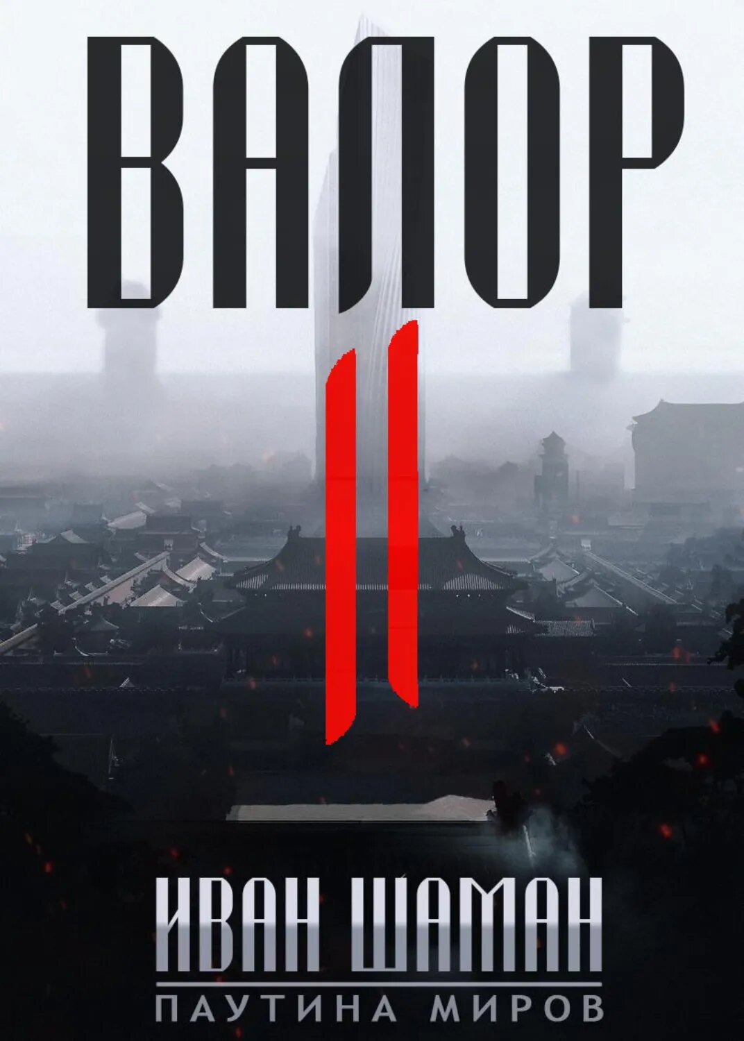 Валор 2 [Цифровая книга]
