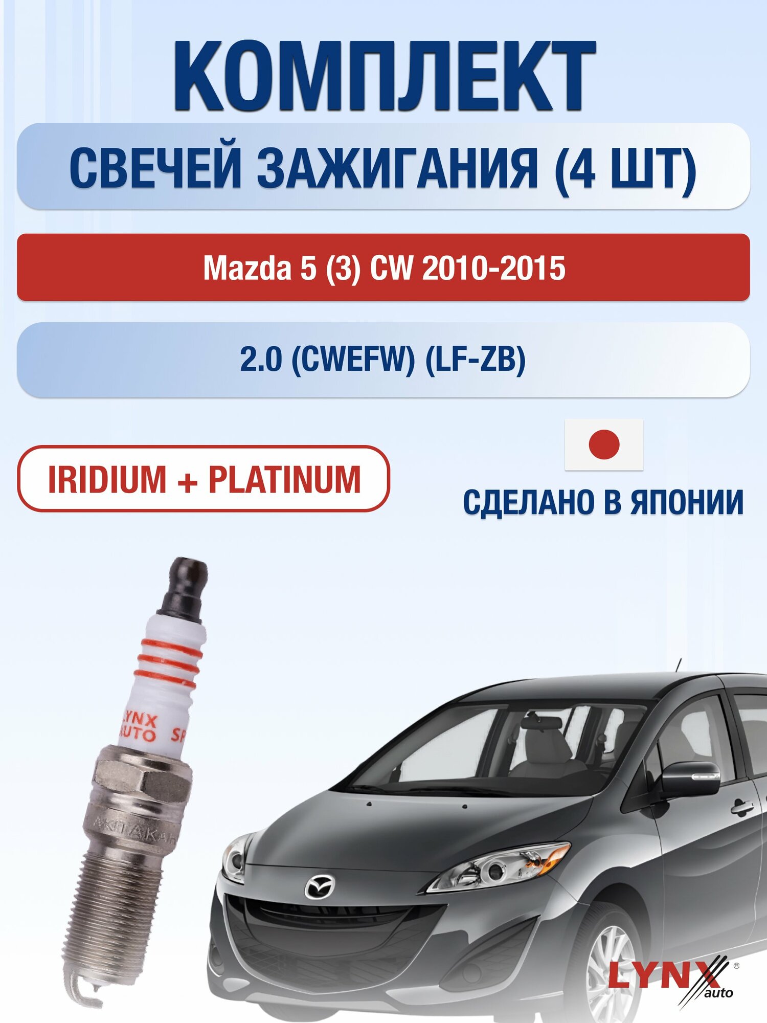 Свечи зажигания на Mazda 5 (3) CW 2010-2015г./ комплект 4 шт. Двигатель 2.0 (LF-ZB) SP-216/ LYNXauto