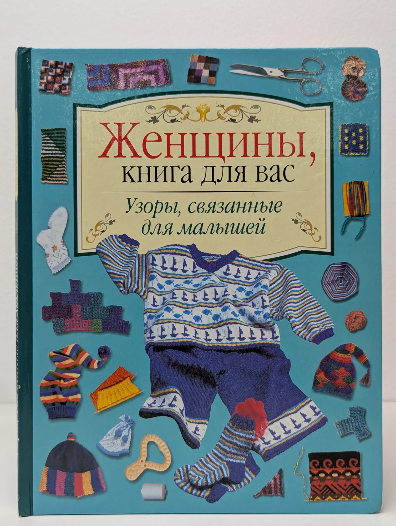 Женщины, книга для вас. Узоры, связанные для малышей. Сборник 2000