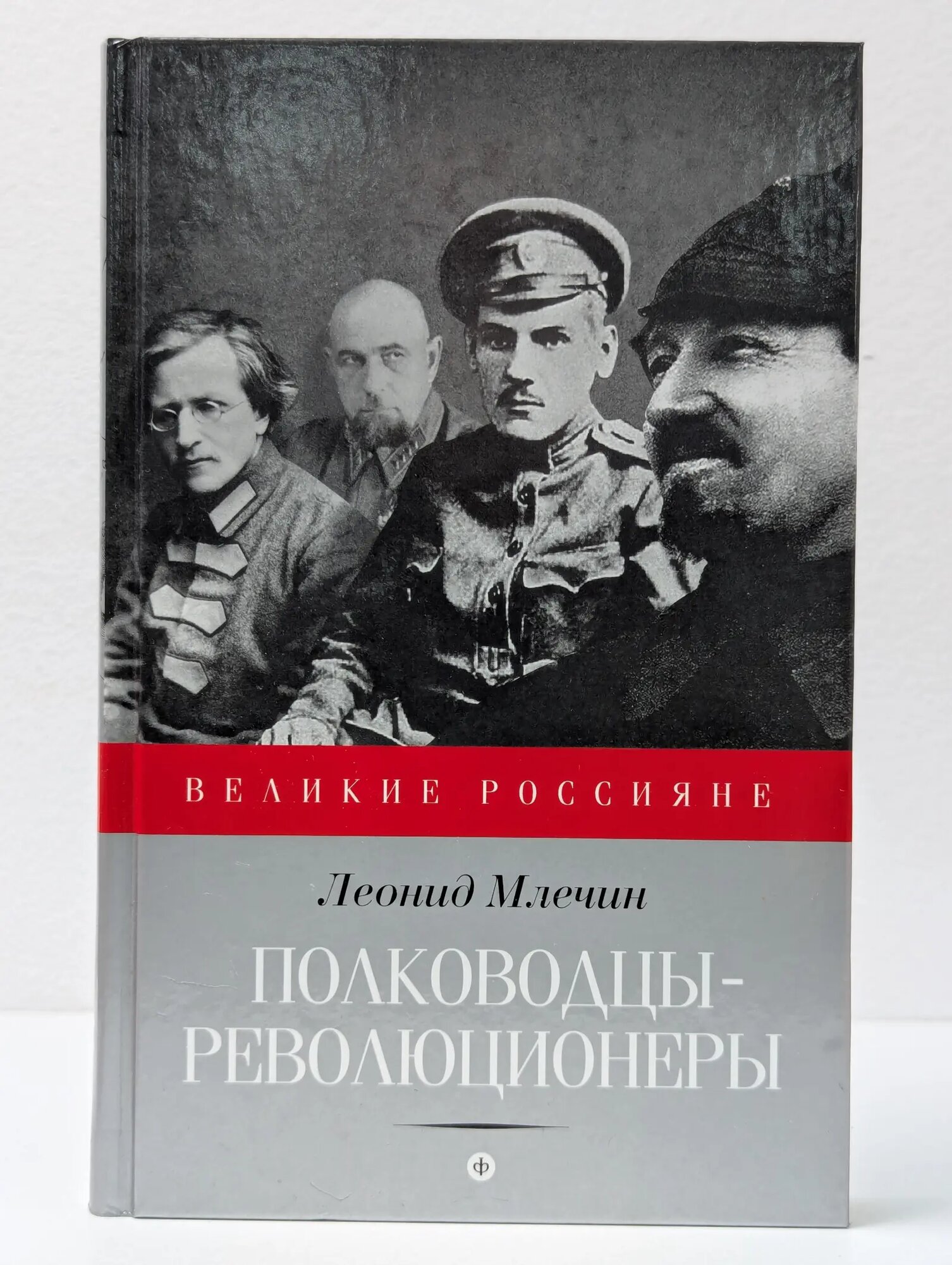 Полководцы-революционеры Млечин Леонид Михайлович 2015
