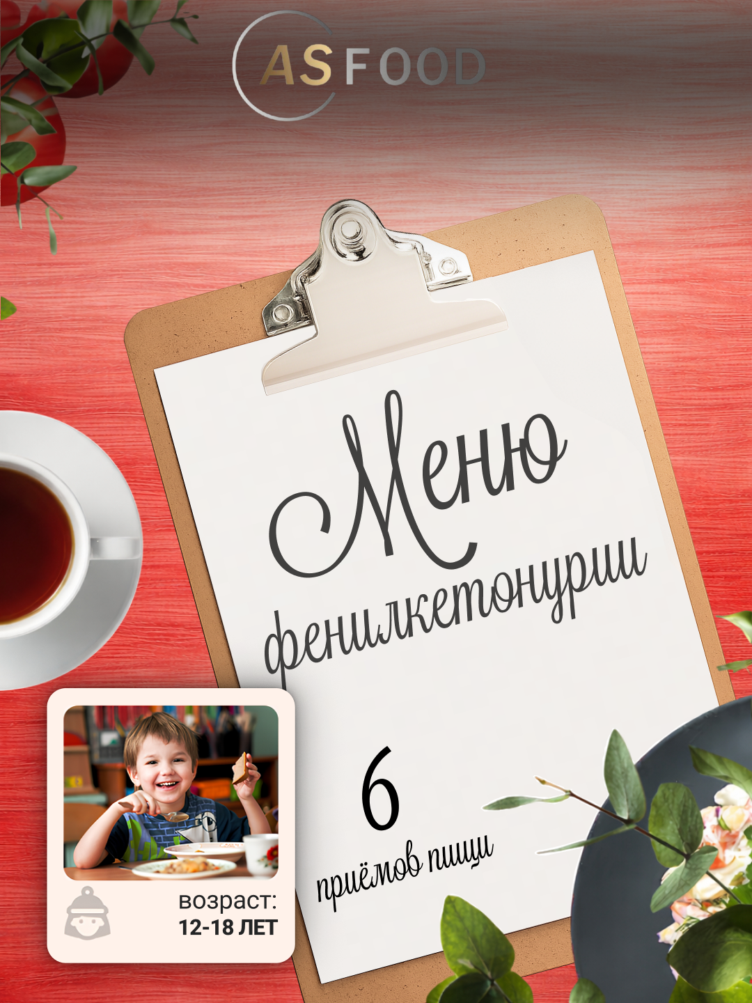 Меню Фенилкетонурия , + технологические карты, 14 дневное, возраст 12-18 лет, 6 приемов пищи