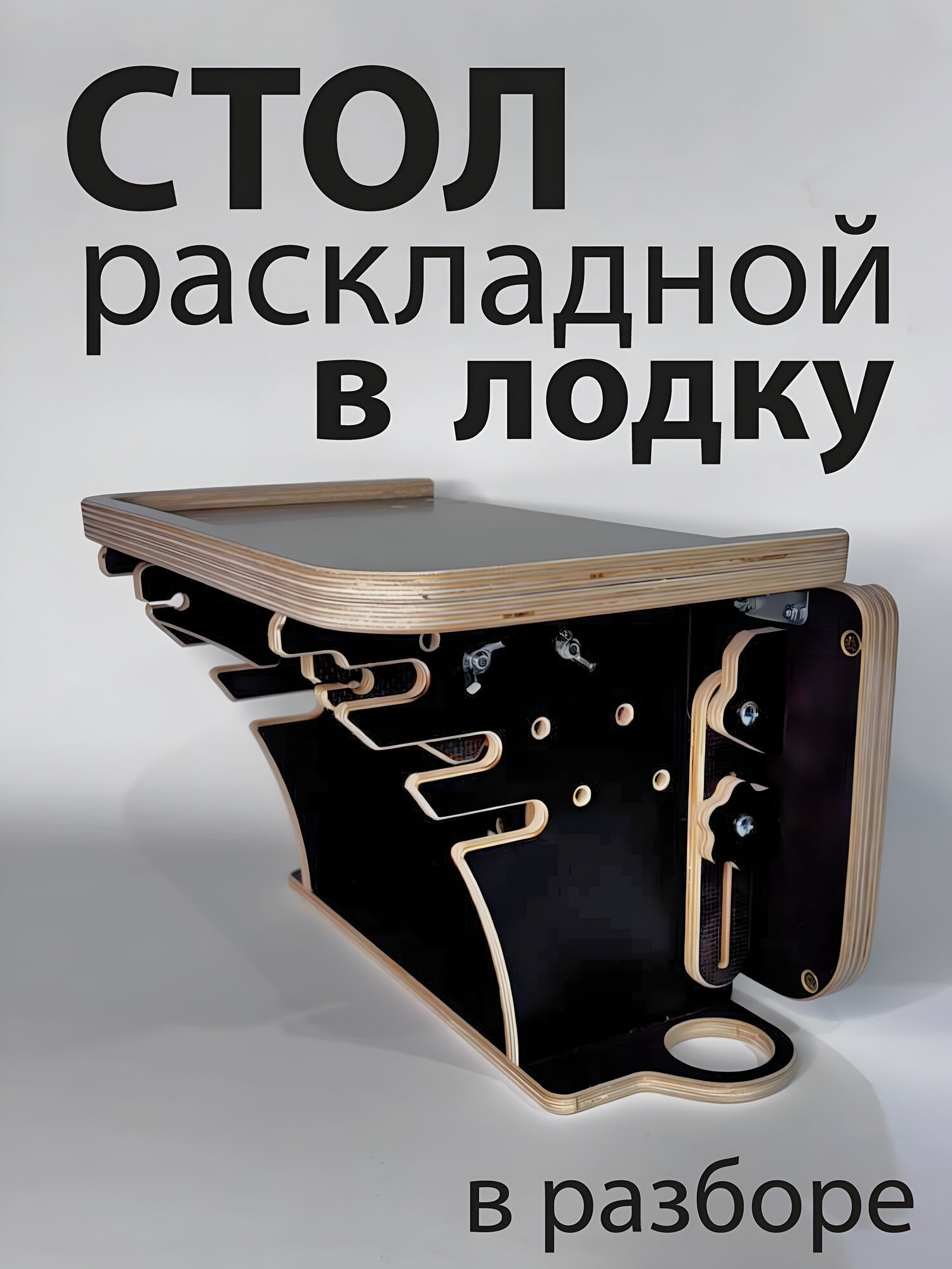 Столик для эхолота, фанера, влагостойкий, универсальный, крепление на ликтрос