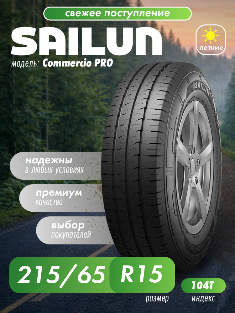 Летние шины Sailun COMMERCIO PRO 215/65 R15 104/102T