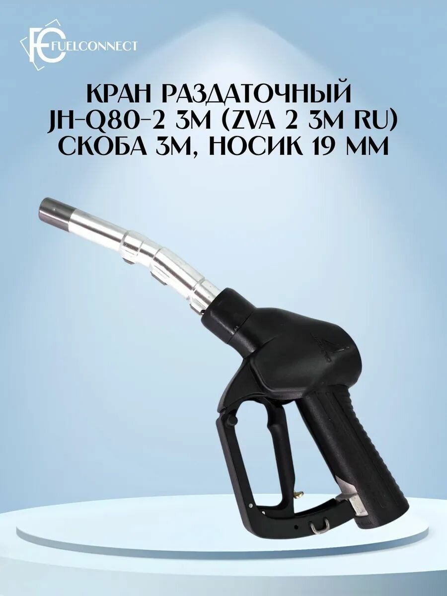 Пистолет заправочный, раздаточный JH-Q80-2 3M (ZVA 2 3M RU) диаметр носика 19мм