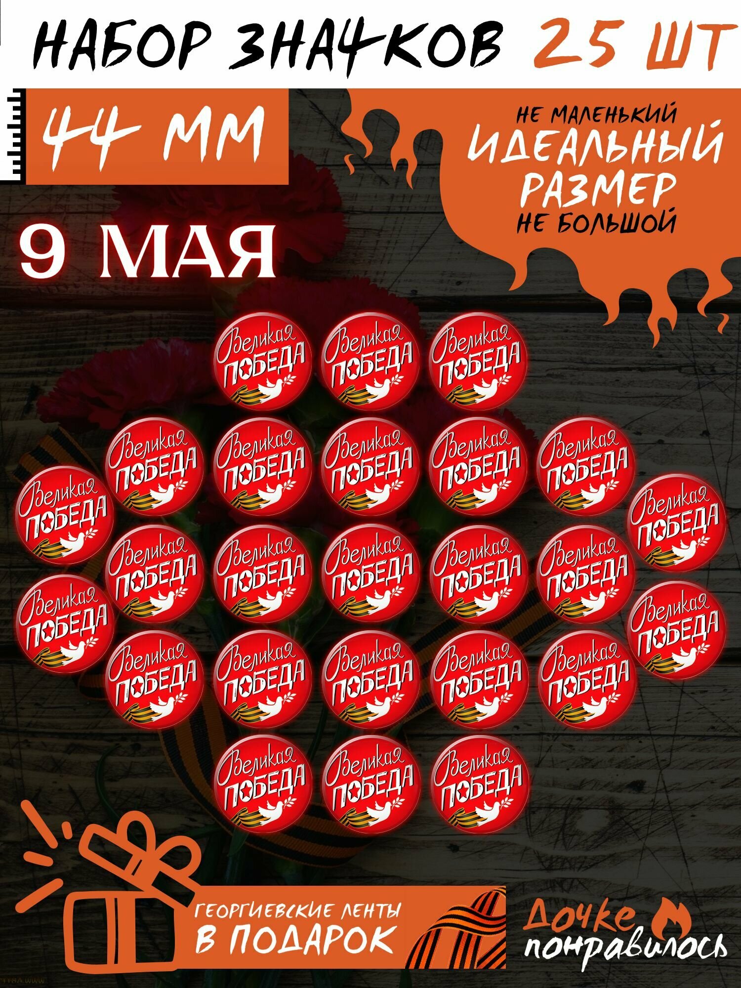 Значки 9 мая и георгиевская лента
