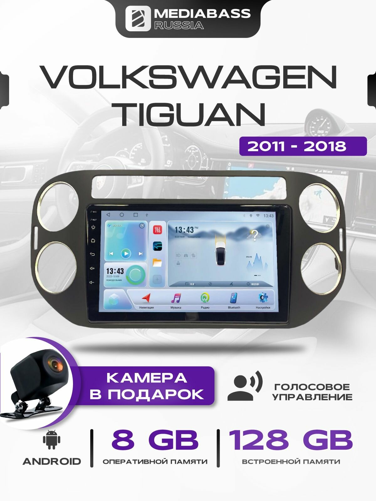 Автомагнитола Volkswagen Tiguan 1 (2011-2018) Цвет рамки черный, 8/128ГБ, голосовое управление, + Переходная рамка