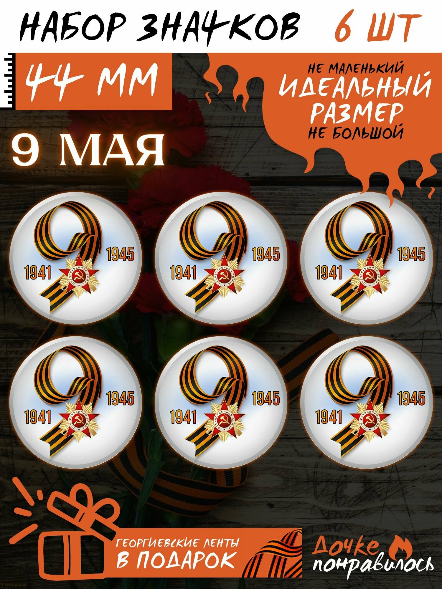 Значки 9 мая день победы с Георгиевской лентой