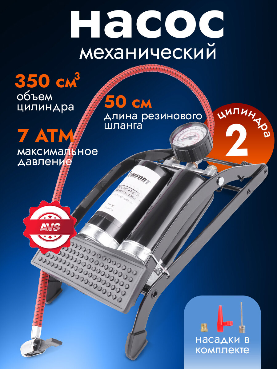 AVS Насос автомобильный ножной с манометром, механический двухпоршневой