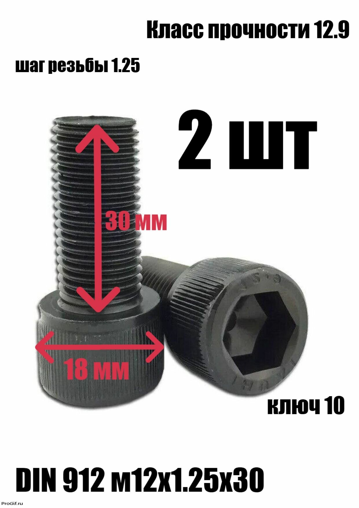 Винт DIN912 М12х1,25х30 высокопрочный 12.9 2 шт