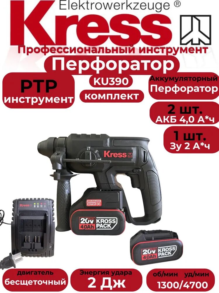 Набор электроинструмента Kress KU390, аккумуляторный перфоратор, 2 батарейки 4.0Ah