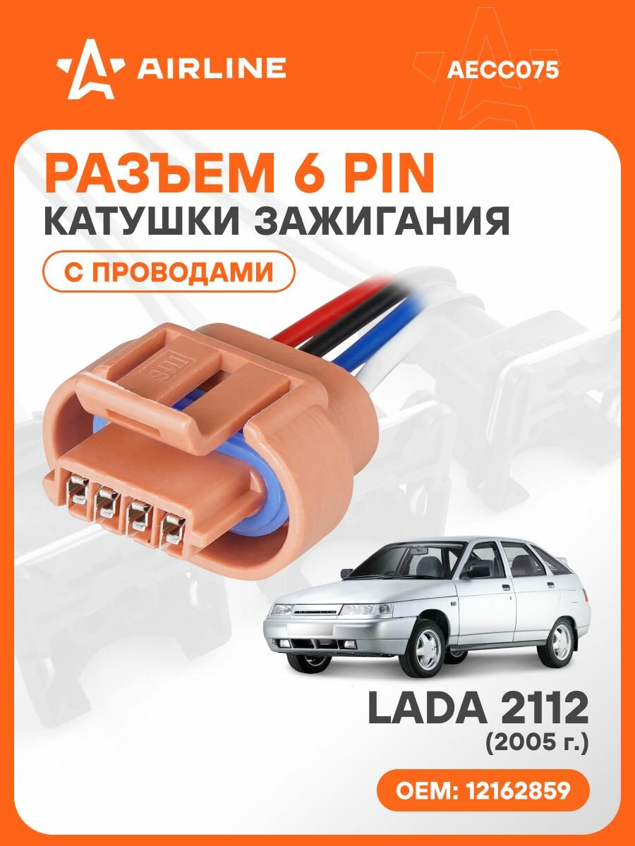 Разъем автомобильный 6 контактов LADA 2112 2005 для катушки зажигания AIRLINE AECC075