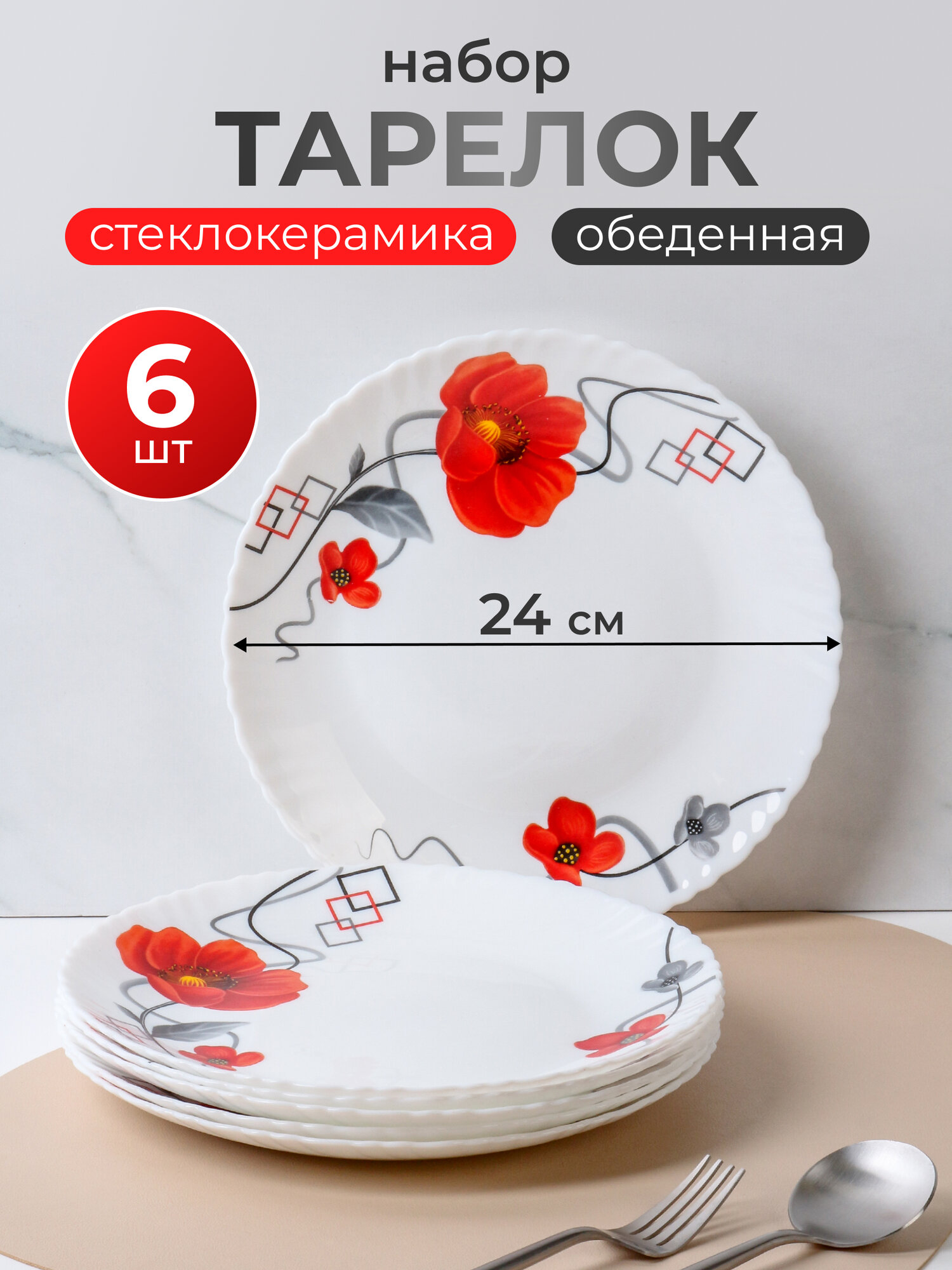 Набор обеденных тарелок из стеклокерамики на 6 персон, 24 см Марсель