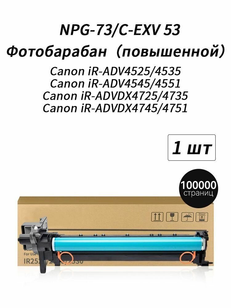 Эксклюзивный фотобарабан CEXV53 NPG73 GPR57 на 100000 страниц для аппаратов Canon iR серии 4525, 4535, 4545, 4551, 4751, 4745, 4735 и 4725