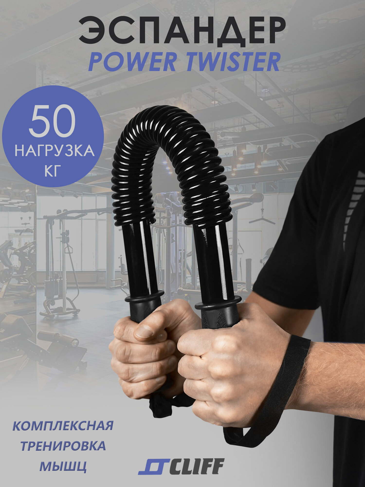 Эспандер "Твистер" CLIFF пружинный, сопротивление 50 кг 4860