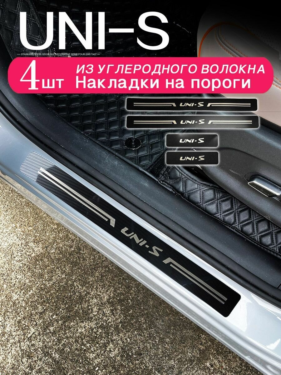 Накладки на пороги changan uni-s/ защита порогов changan unis,4 шт.