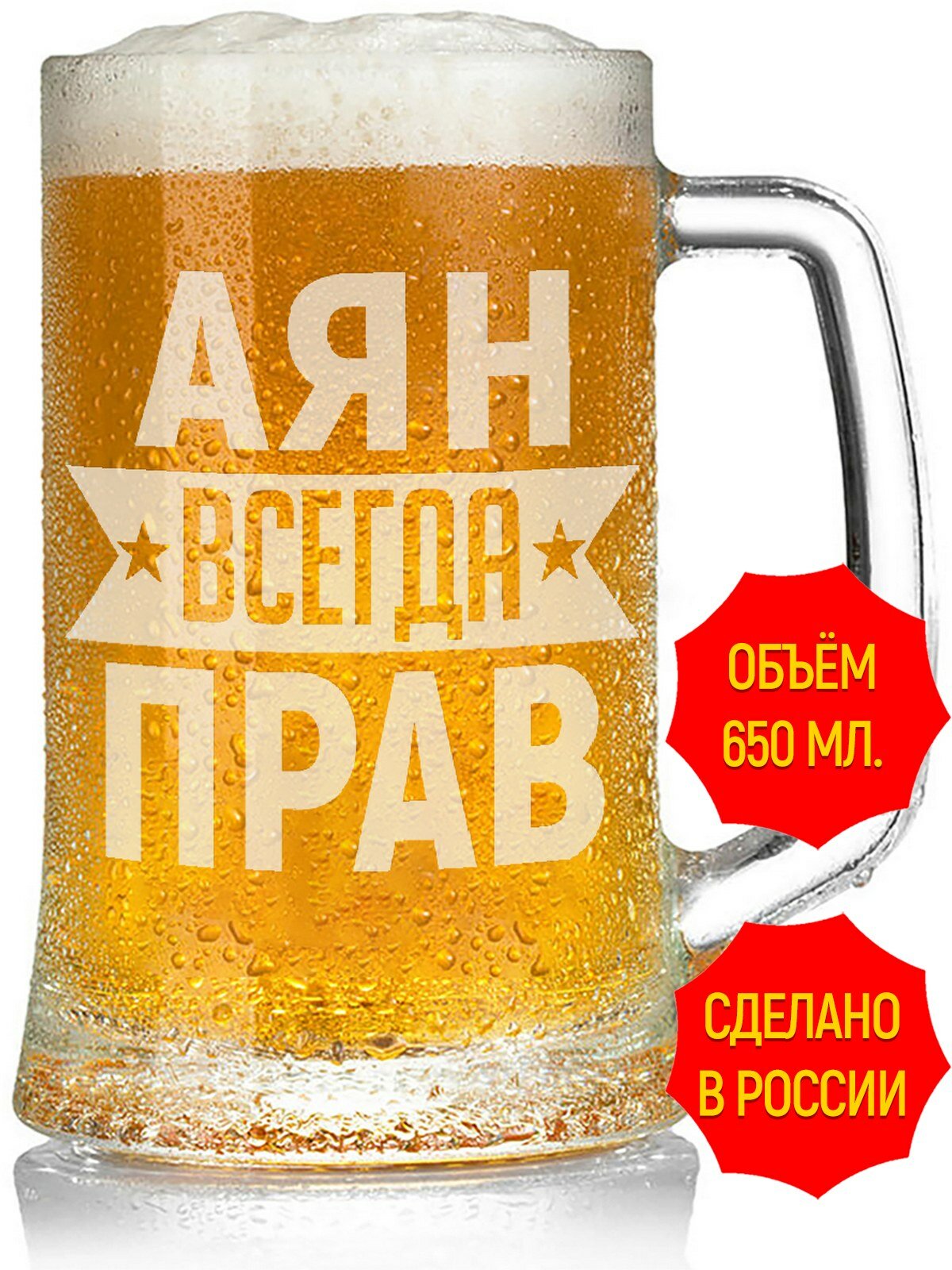 Бокал для пива Аян всегда прав - 650 мл, высота 15 см. 1 шт.