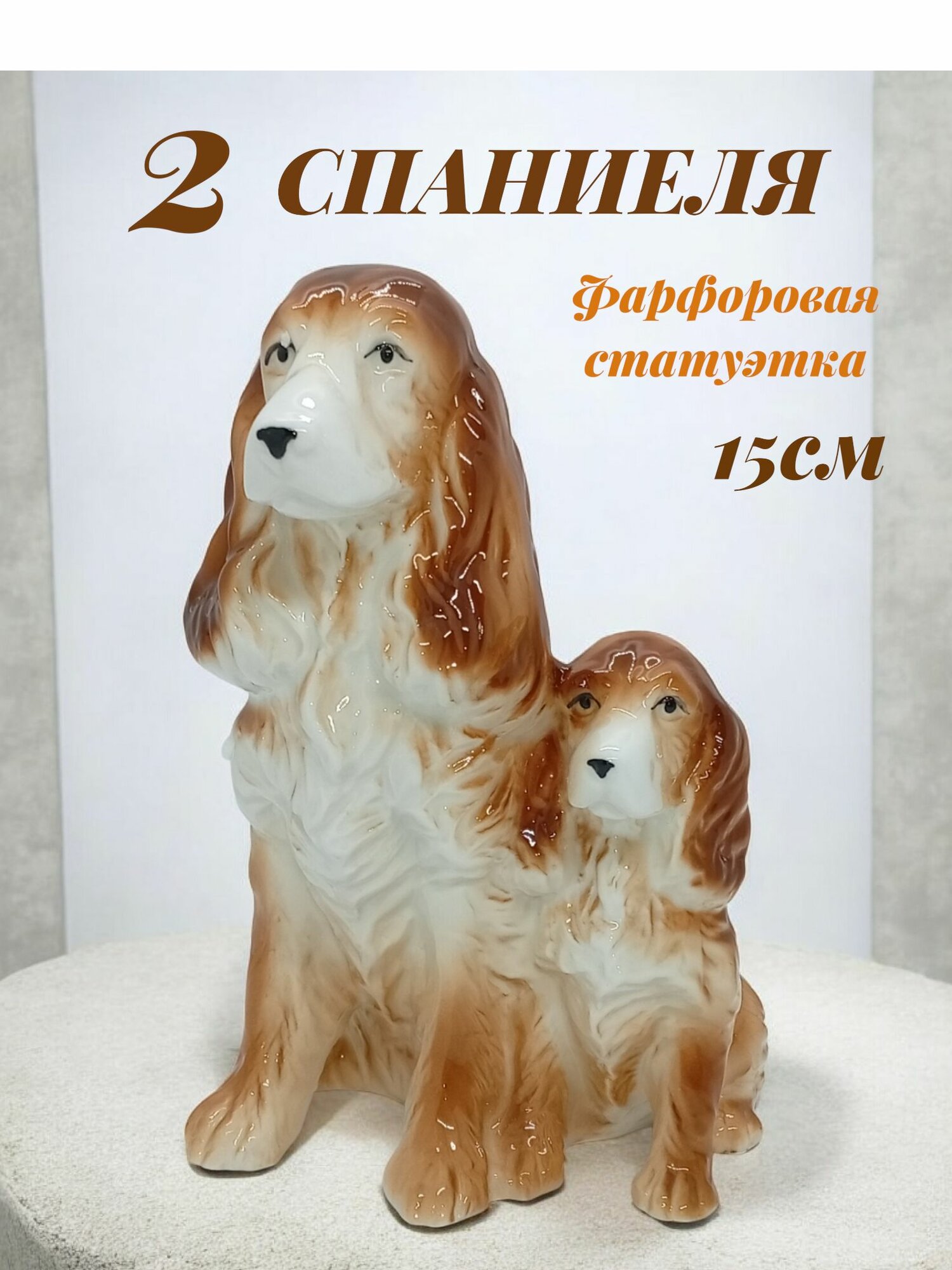 Фарфоровая статуэтка Два спаниеля высотой 15 см.