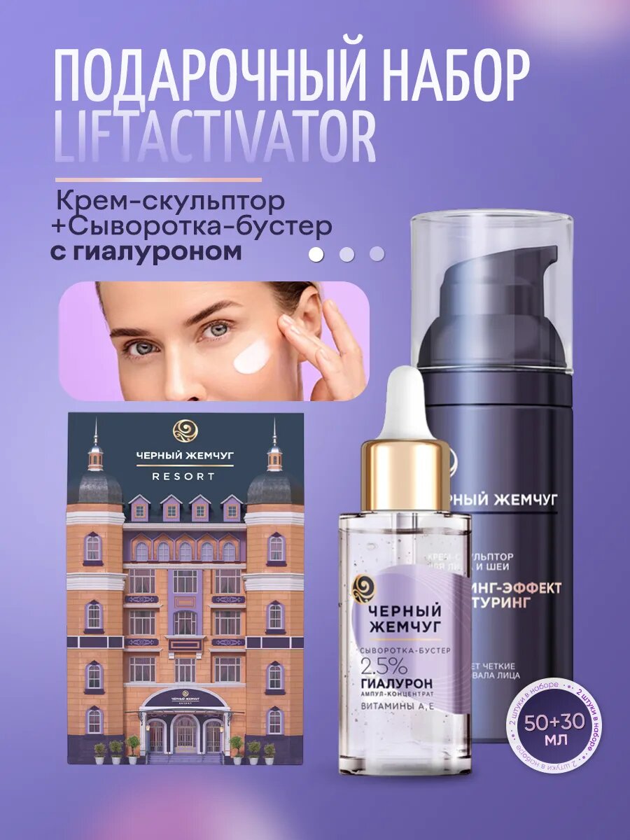 Подарочный набор LIFTACTIVATOR Крем-скульптор 50мл и Сыворотка-бустер с гиалуроном 30 мл