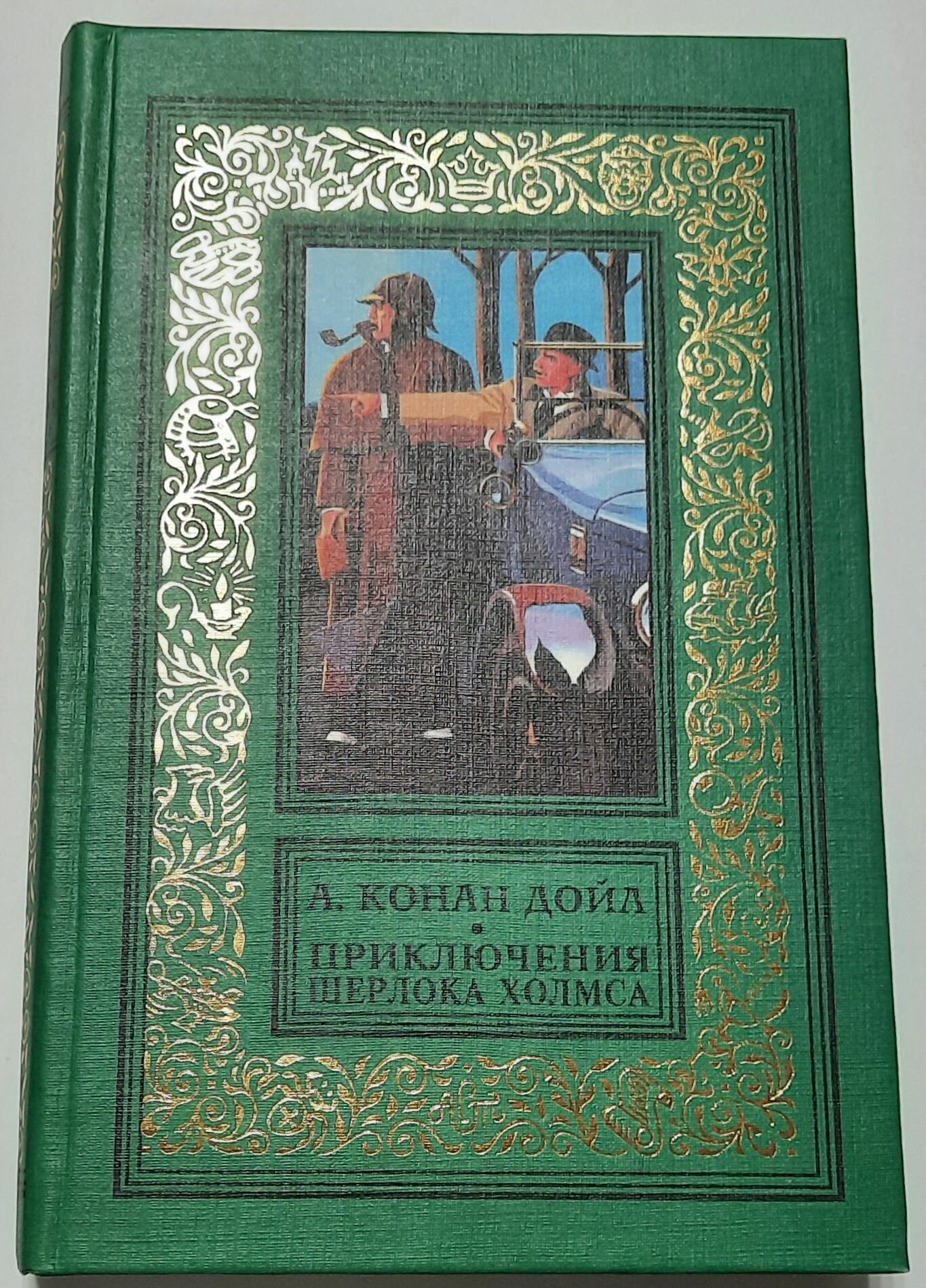 Приключения Шерлока Холмса
