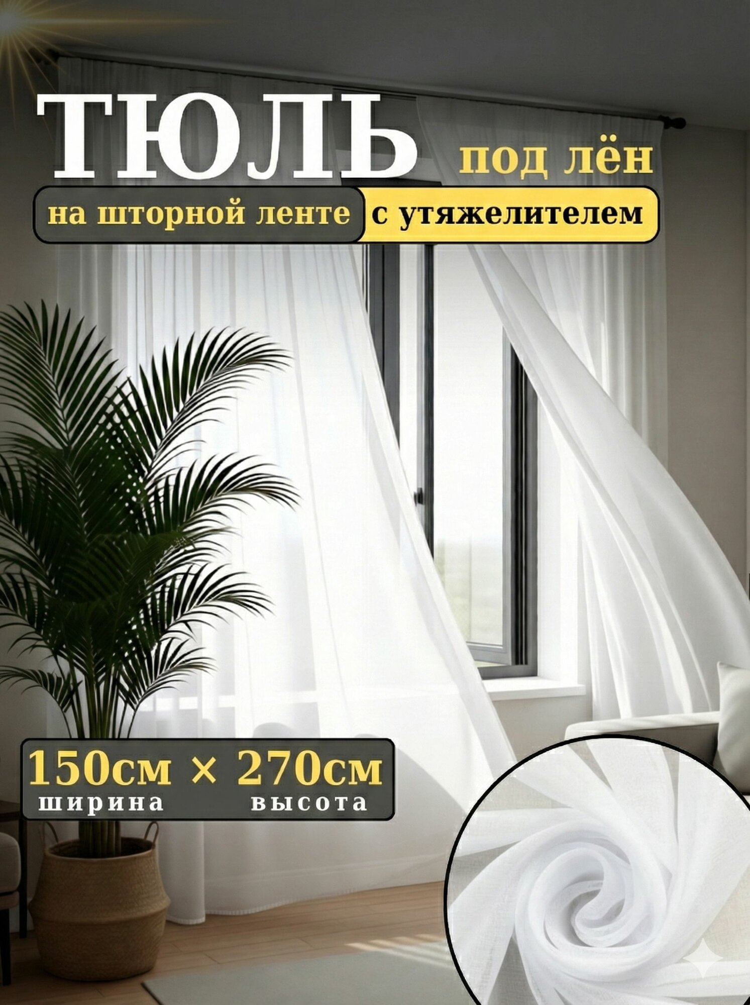 Белый тюль под лён _ ширина 150 высота 270 в гостиную/спальню/кухню/детскую / Тюлевые занавески на окно комнаты