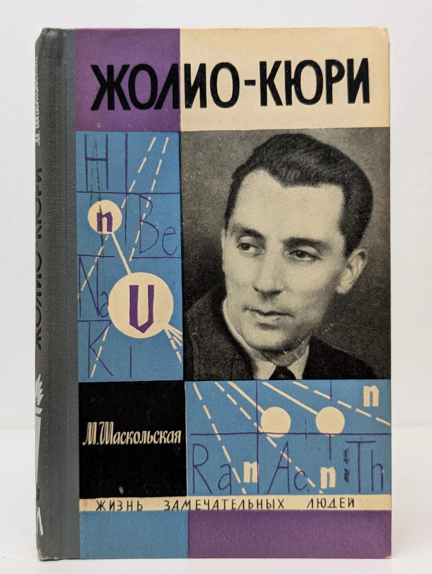 Жизнь замечательных людей. Жолио-Кюри Шаскольская Марианна Петровна 1966