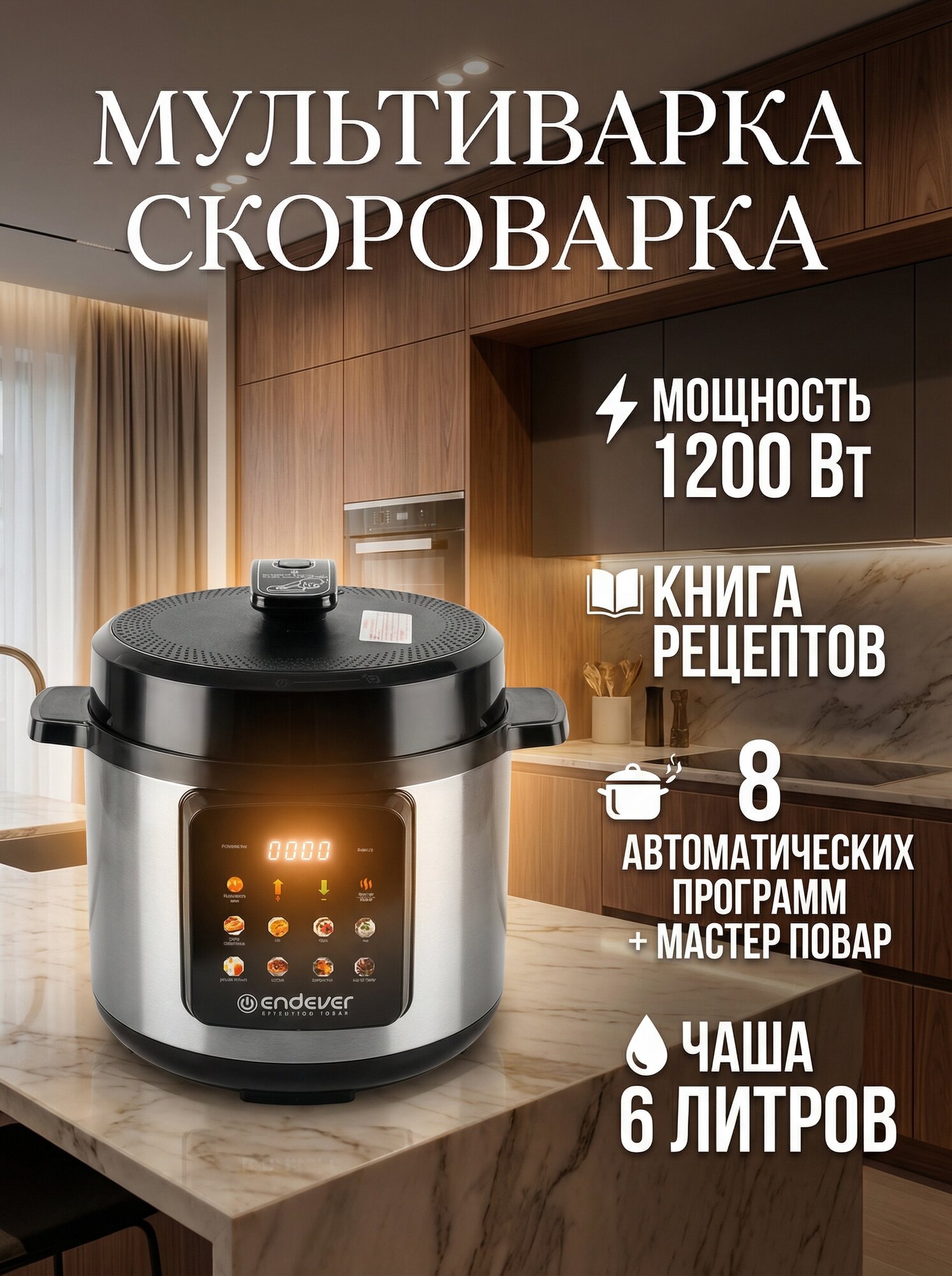 Мультиварка скороварка 6 литров ENDEVER VITA-133, 8 автоматических программ, книга рецептов