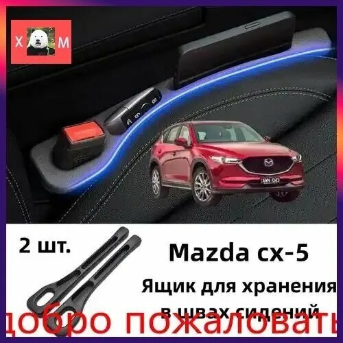 Mazda cx-5 Ящик для хранения в швах сидений, 2 шт.