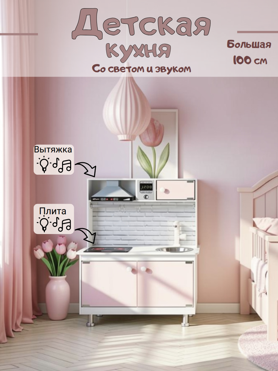 Детская кухня Sitstep интерактивная, звук и свет, вытяжка, розовая, 100x70x38 см