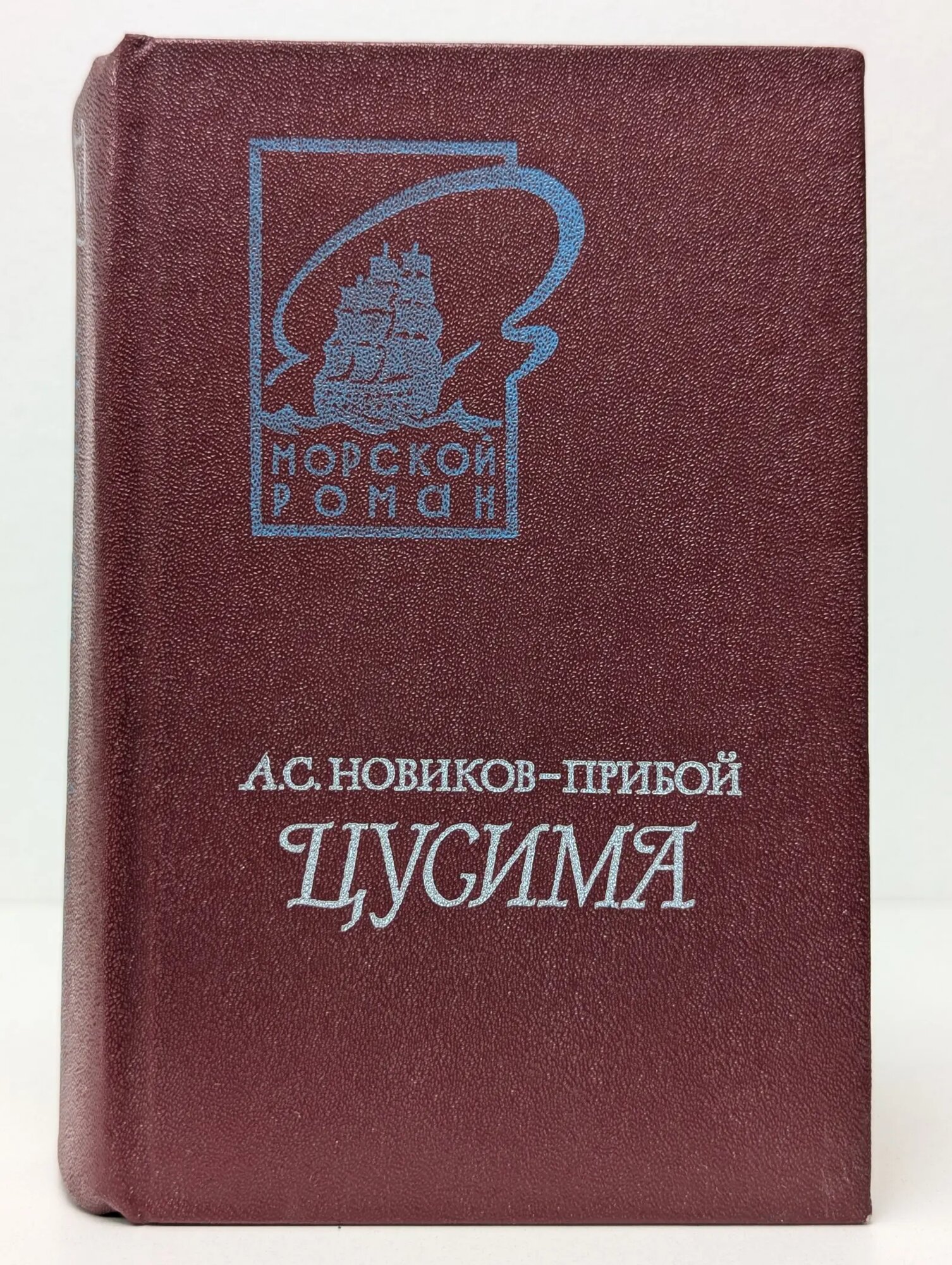 Морской роман. Цусима. В 2 книгах. Книга 2 Новиков-Прибой Алексей Силыч 1980