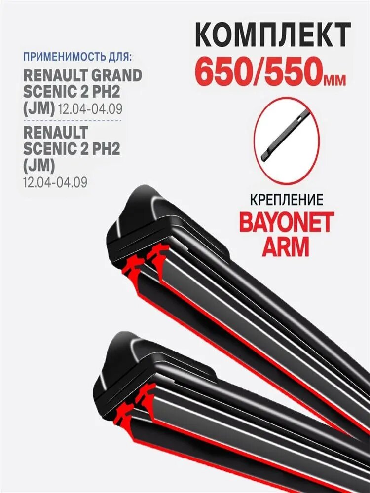 Щетка стеклоочистителя Бескаркасная, арт. 1XW2-DHX238-2JT3 Крепление bayonet arm. на Renault Grand Scenic 2 ph2- Рено Гранд Сценик 2, Renault Scenic 2 ph2 - Рено Сценик 2, 65 см + 55 см