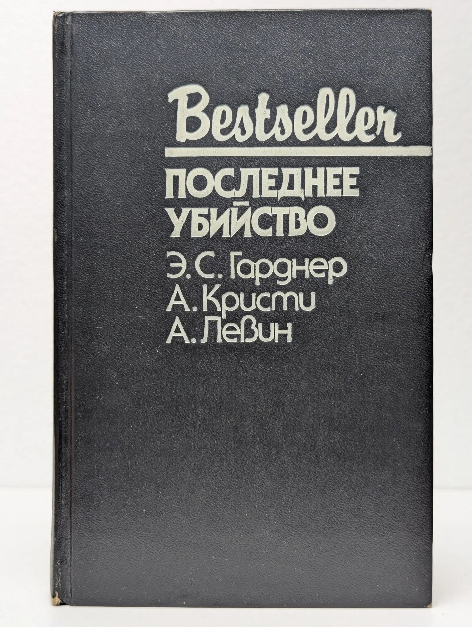 Bestseller. Последнее убийство Левин Айра, Гарднер Эрл Стенли, Кристи Агата 1993