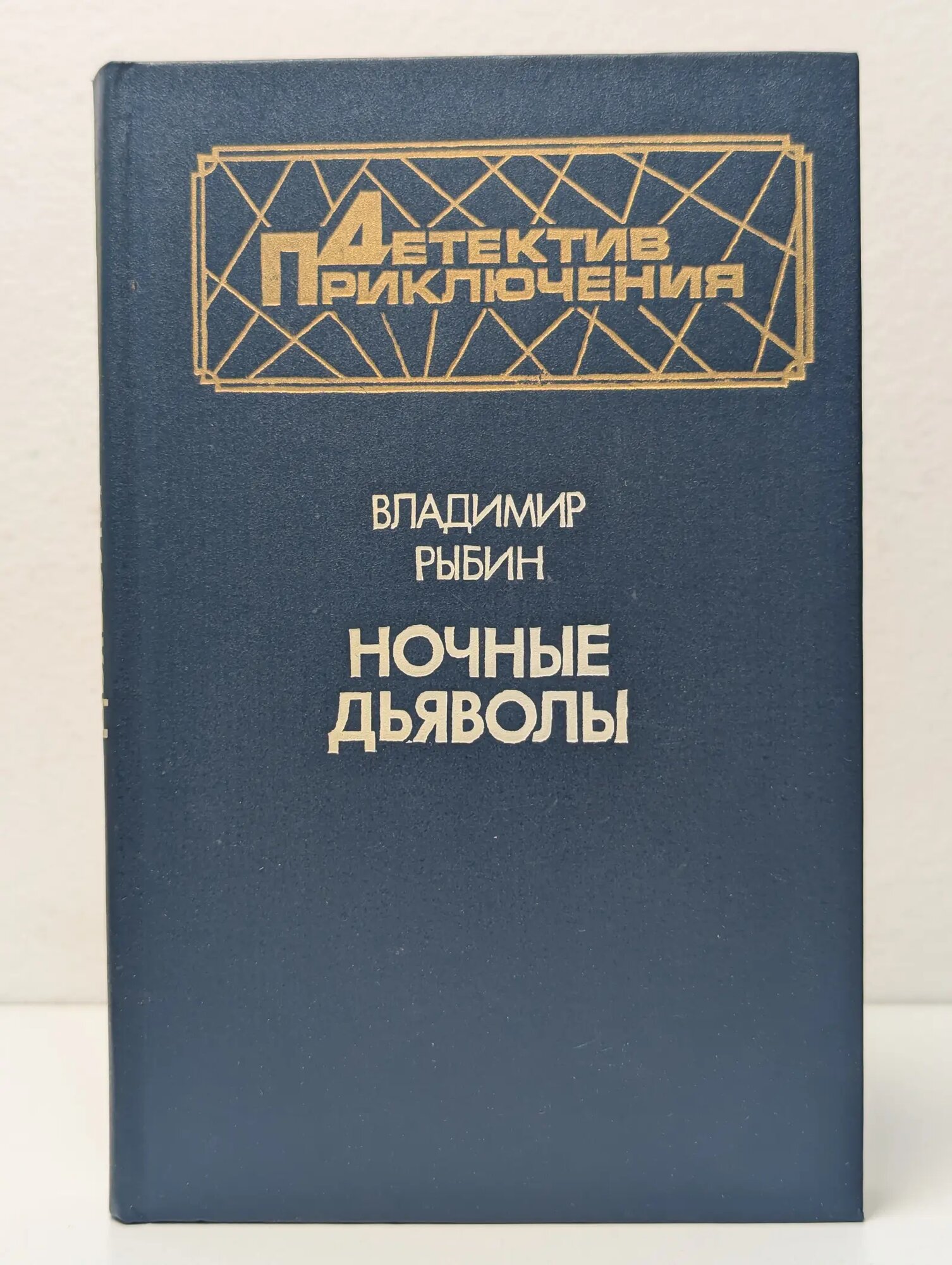 Детектив. Приключения. Ночные дьяволы Рыбин Владимир Алексеевич 1993