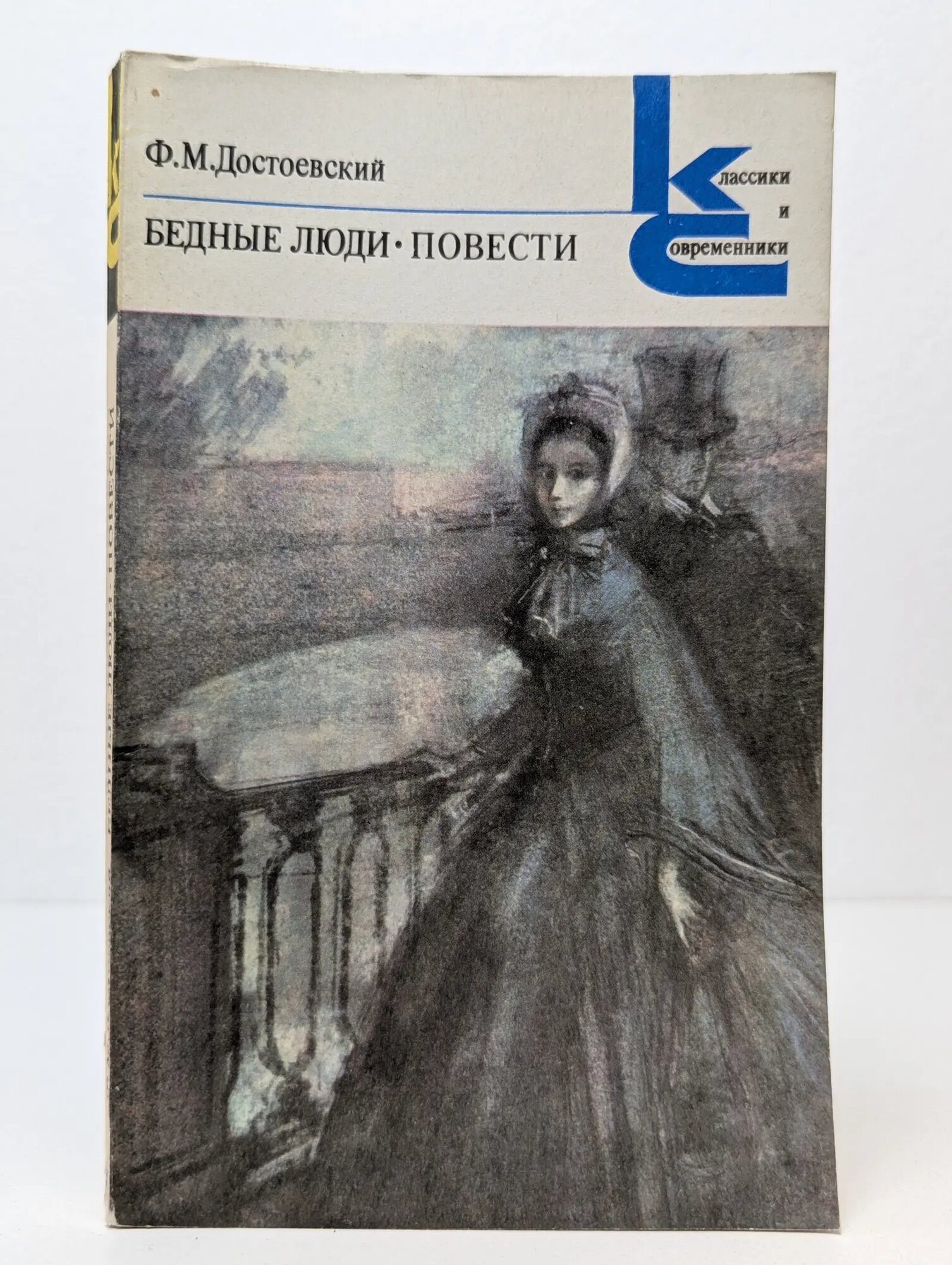 Классики и современники. Бедные люди. Повести. Белые ночи. Неточка незванова. Кроткая Достоевский Федор Михайлович 1984