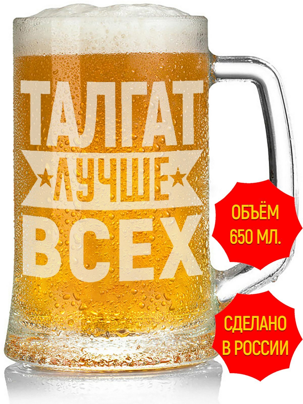 Кружка для пива Талгат лучше всех - 650 мл, высота 15 см. 1 шт.