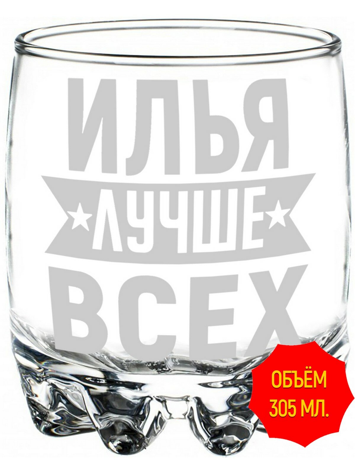 Стакан под виски Илья лучше всех - 305 мл, высота 9 см. 1 шт.