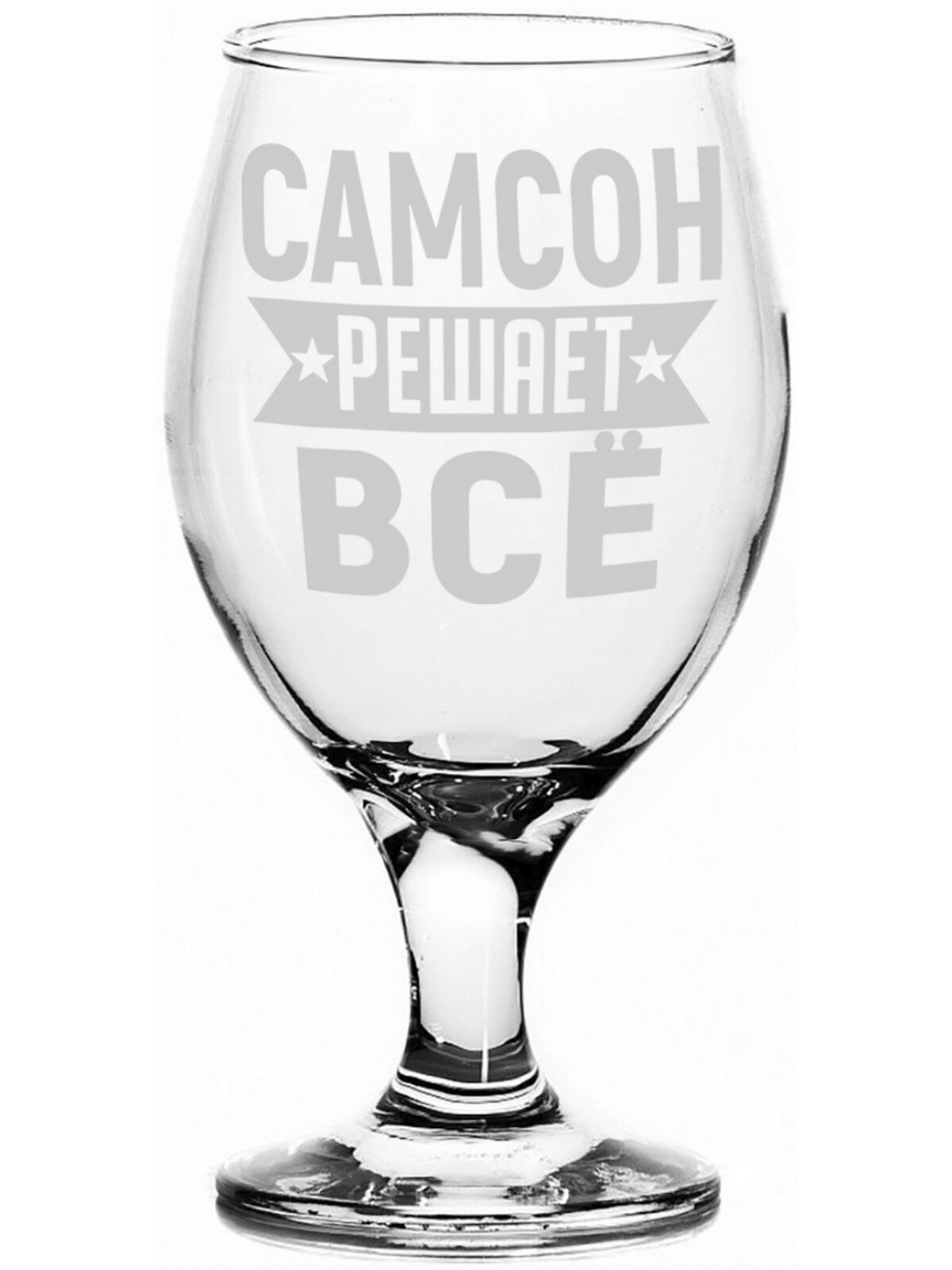 Стакан для пива Самсон решает всё - 400 мл, высота 15 см. 1 шт. — фото 1