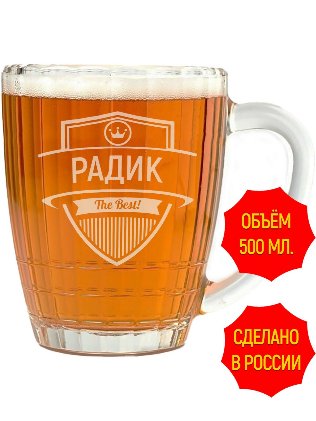 Кружка для пива с гравировкой Радик the best - 500 мл, высота 13 см.