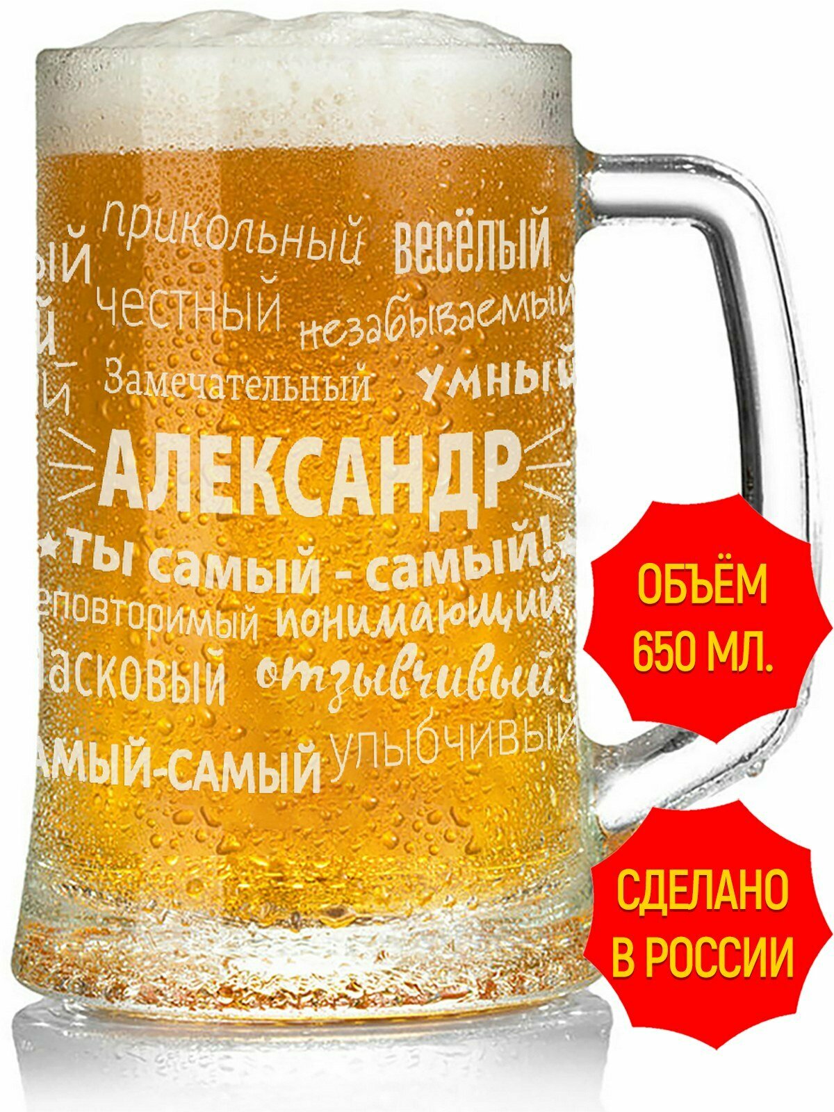 Бокал для пива с гравировкой комплименты Александр - 650 мл, высота 15 см.