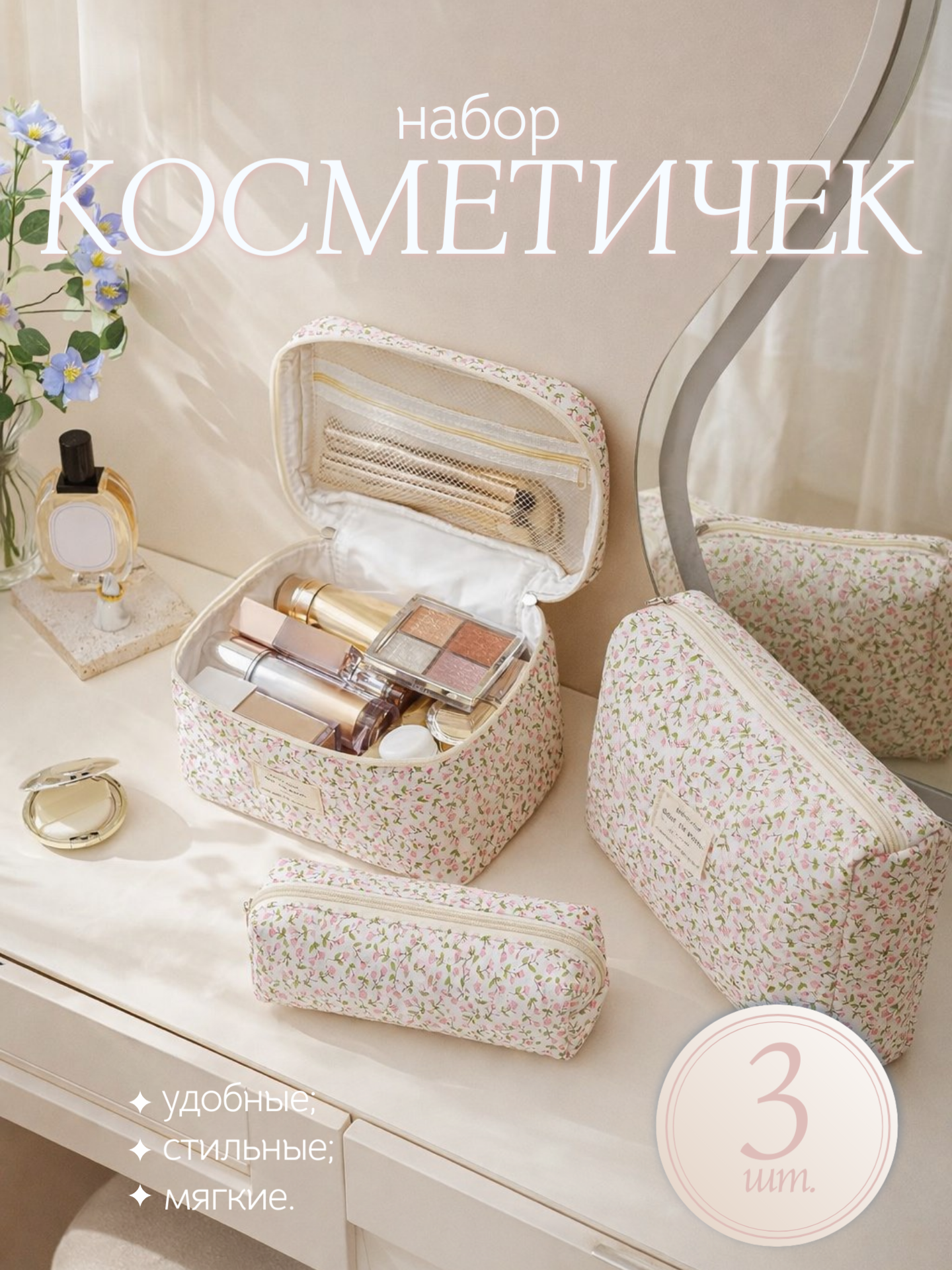 Комплект косметичек