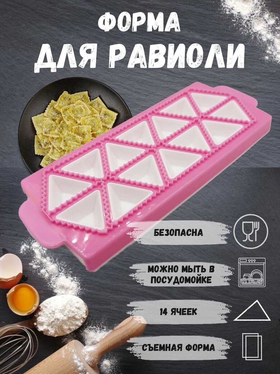 Равиольница. Форма для треугольных равиоли пельменей вареников