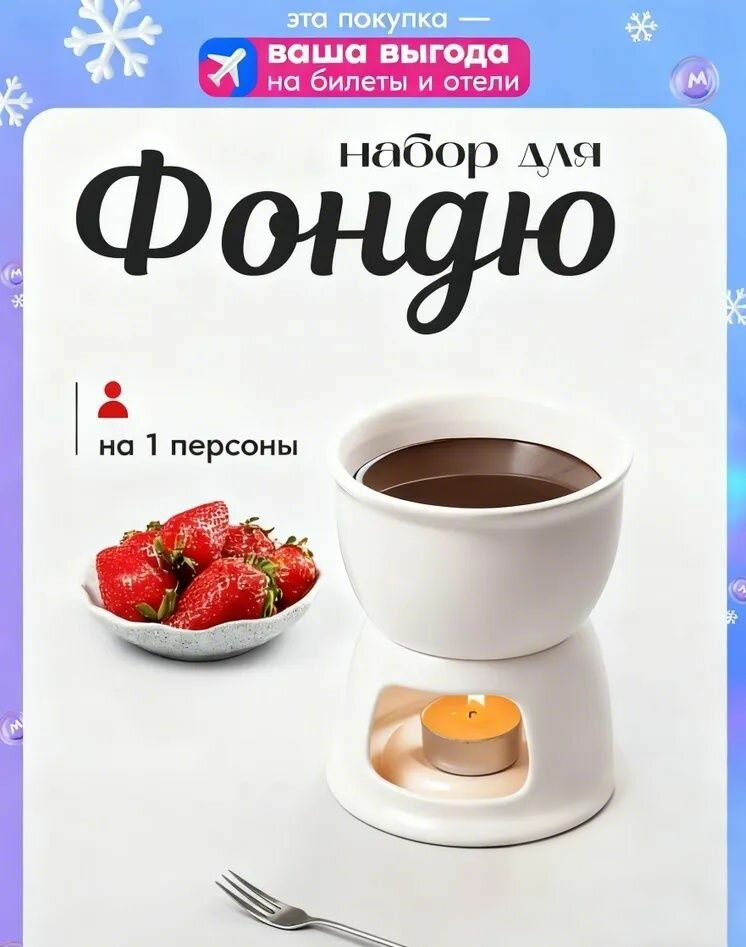 Набор для фондю , количество персон: 1