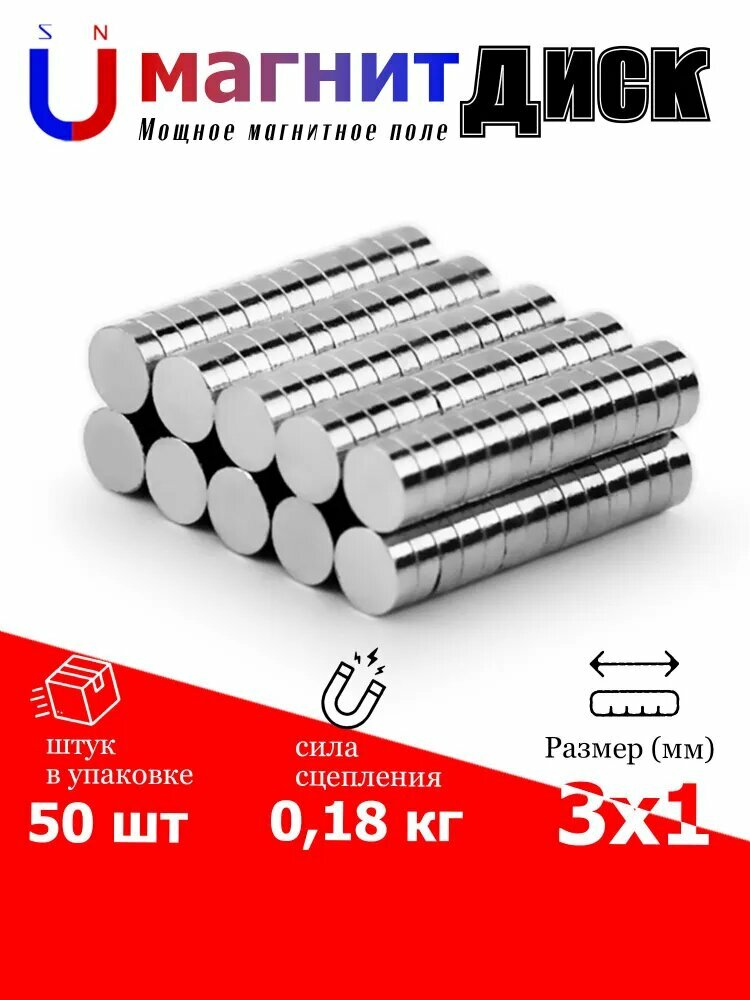 50 шт - магнит диск 3x1 мм (N52)