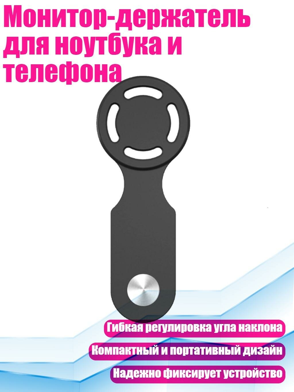 Монитор-держатель для ноутбука и телефона, Черный
